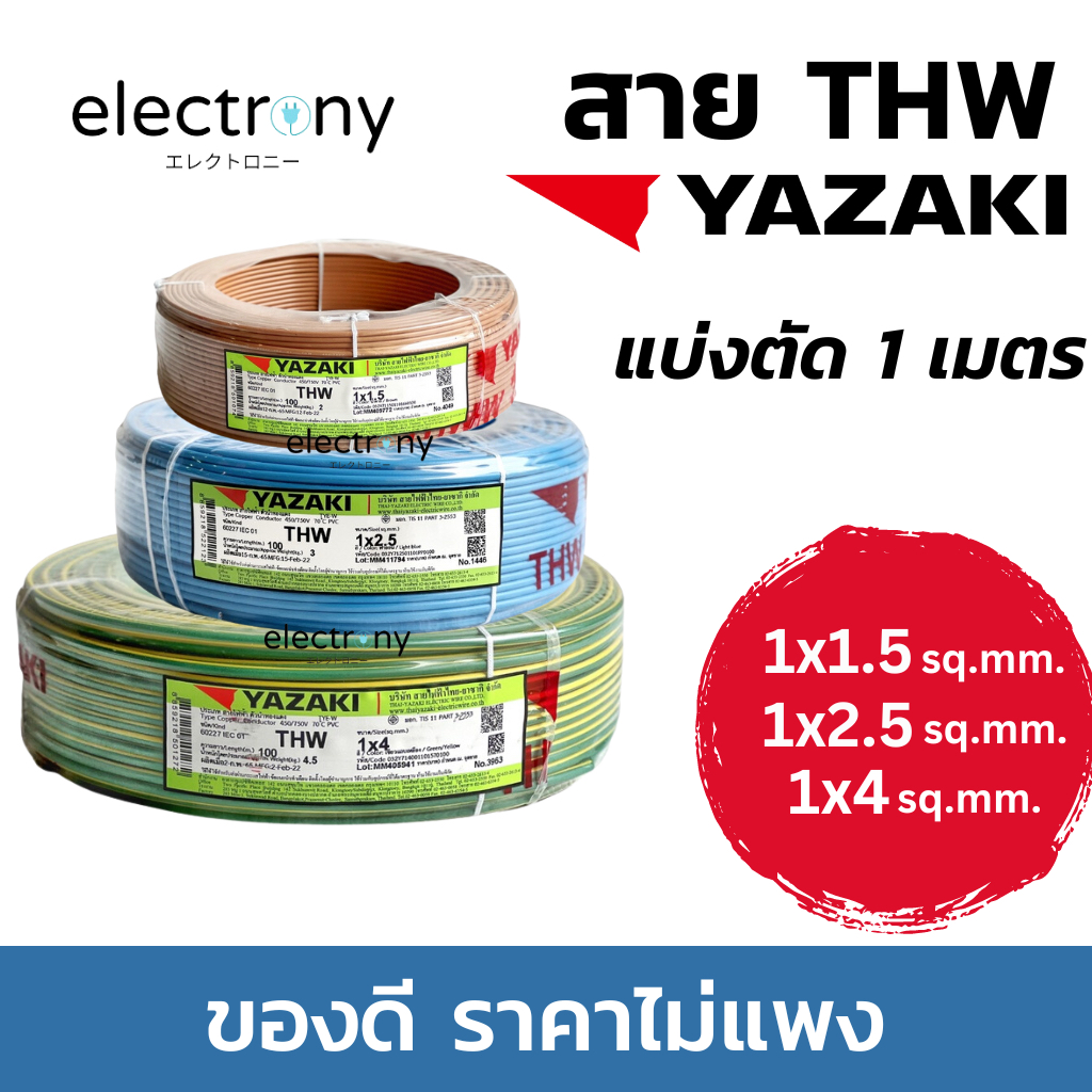 YAZAKI สายไฟ THW 1.5 / 2.5 / 4sqmm. แกนเดี่ยว แบ่งขายแบบ1เมตร | Shopee ...