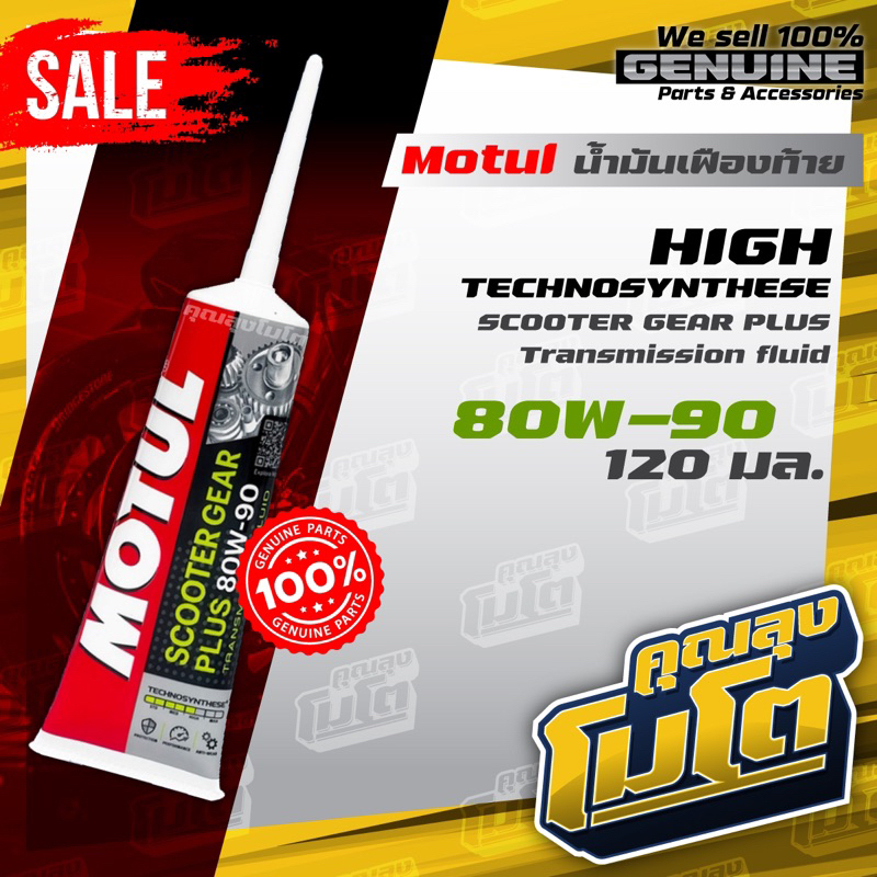 MOTUL Gear Oil น้ำมันเฟืองท้ายโมตุลของแท้ส่งตรงจาก Motul Thailand ...
