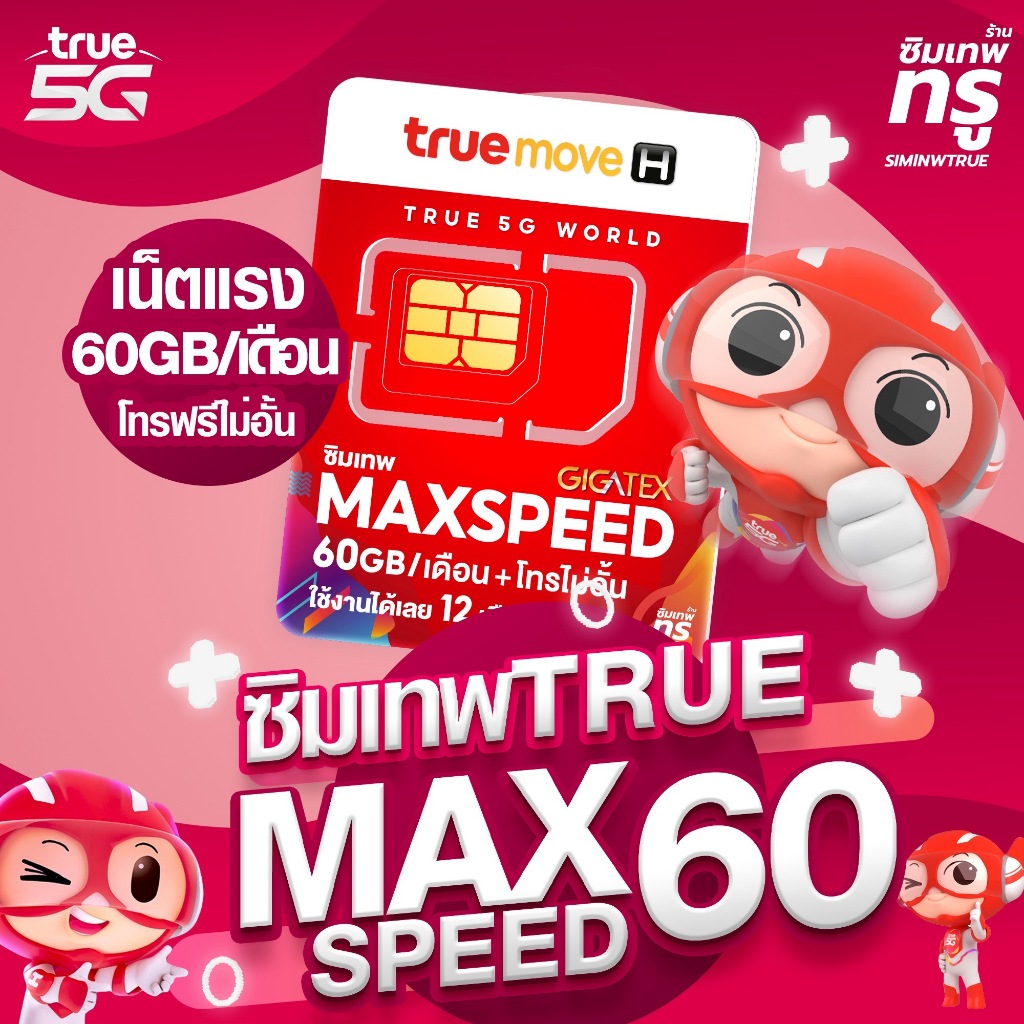 ซิมเทพ Maxspeed ซิมเทพแม็กสปีด ซิมเทพทรู ซิมเน็ต simเทพ ซิมเน็ตรายปี ซิมเทพ ซิมรายปี | Shopee ...