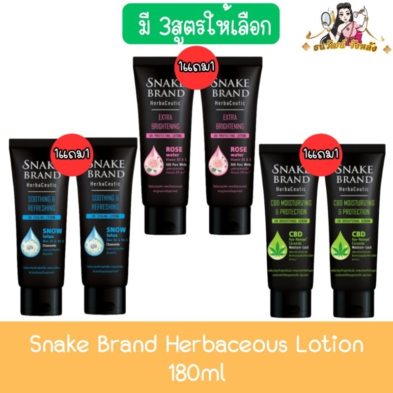 (1แถม1) Snake Brand Herbaceous Lotion 180ml ตรางู เฮอร์บาซูติค โลชั่น ...