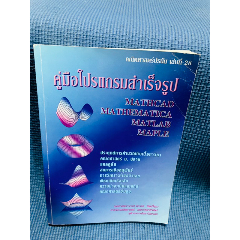 คู่มือโปรแกรมสำเร็จรูป Mathcad Mathematica matlab maple อ.ดำรงค์💥จด 14p | Shopee Thailand