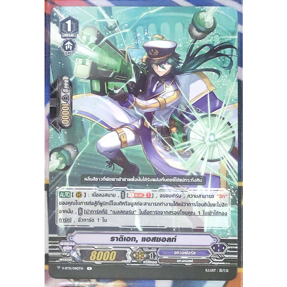 การ์ด แวนการ์ด ราดิเอท-แอสซอลท์ แคลน อควอฟอร์ซ เกรด 1 V-BT11/040TH R | Shopee Thailand