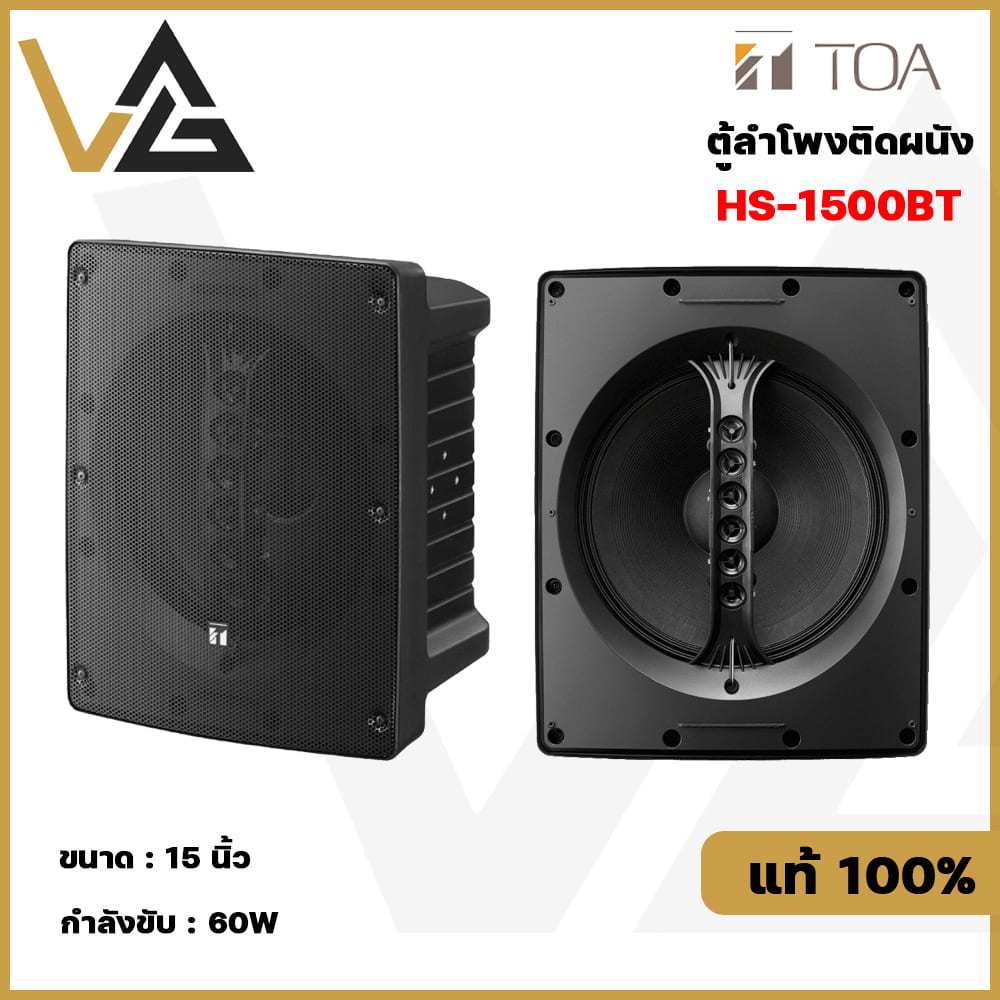 TOA ตู้ลำโพงติดผนัง HS-1500BT กำลังขับ 60 วัตต์ แบบ 2 ทางซัพวูฟเฟอร์ขนาด 15 นิ้ว สามารถใช้งานแบบ ...