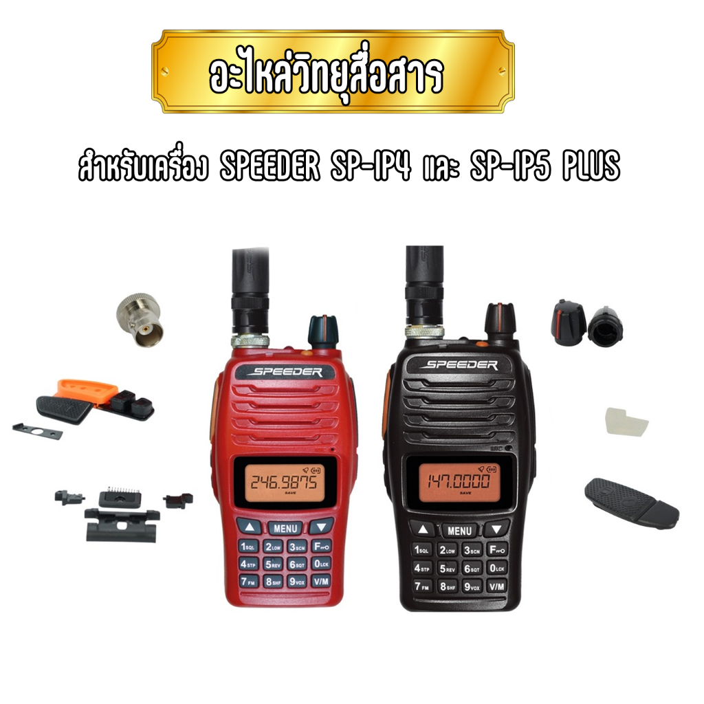 อะไหล่วิทยุสื่อสาร (แยกขาย) SPEEDER SP-IP4 PLUS และ SPEEDER SP-IP5 PLUS ของแท้จากศูนย์ | Shopee ...
