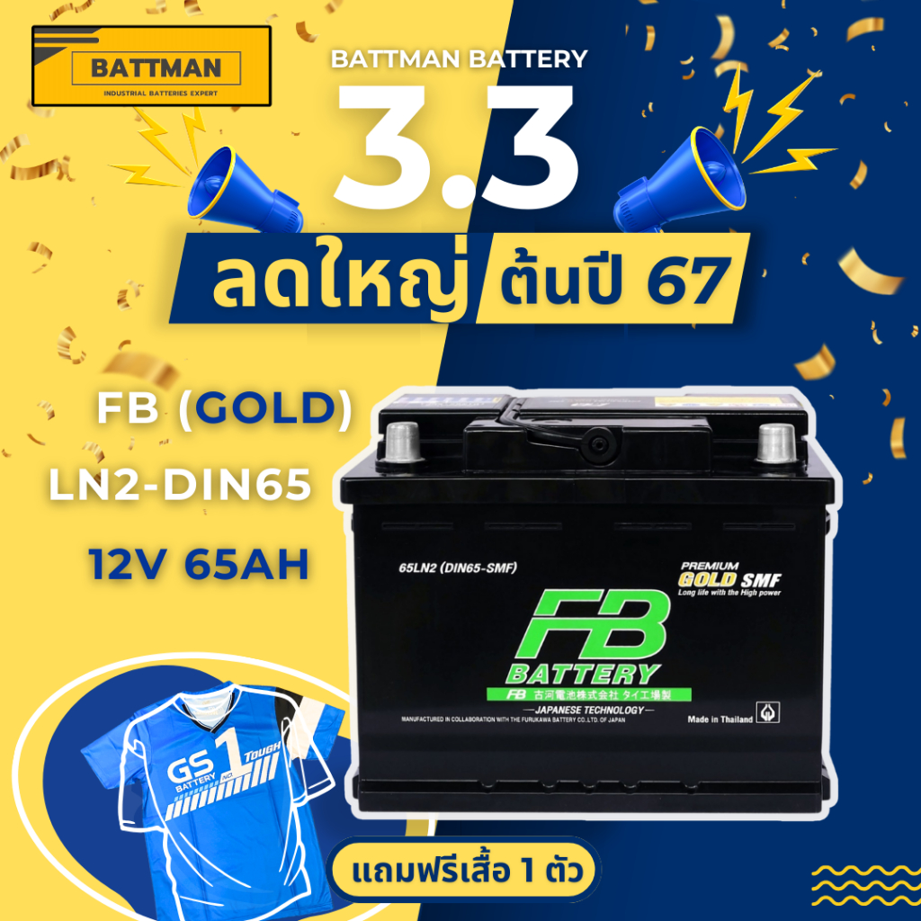 แบตเตอรี่รถยนต์ FB รุ่น LN2 (GOLD) 12V 65AH Sealed Maintenance Free (SMF) แบตเตอรี่ชนิดแห้ง ...
