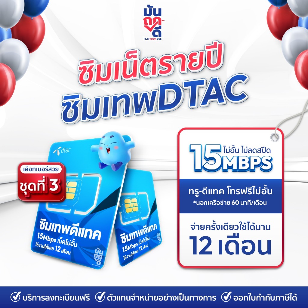 [ เลือกเบอร์ SET3 ] ซิม sim DTAC ซิมดีแทค 1ปี เทพดีแทค คงกระพัน เน็ตไม่อั้น 15mbps ไม่ลดสปีด โทร ...