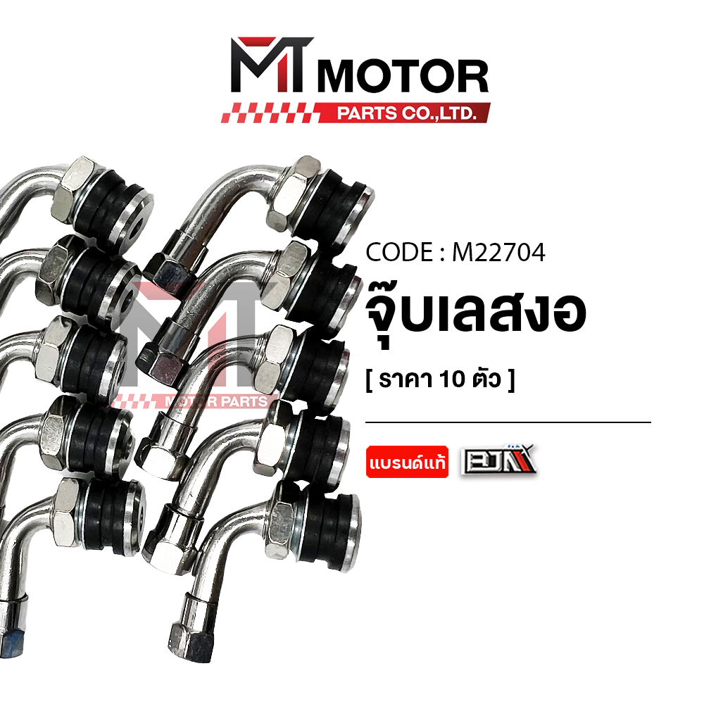 จุ๊บเลส งอ BJN [ราคา10ตัว] (M22704) [BJN x MTMotorParts] จุ๊บลม จุ๊บเติมลมยาง ที่เติมลมยาง ...