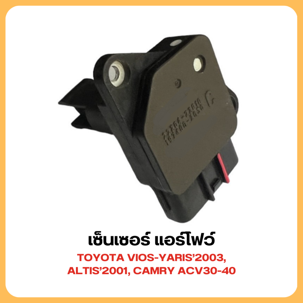 เซ็นเซอร์ แอร์โฟว์ TOYOTA VIOS-YARIS'03, ALTIS'01,CAMRY ACV30-40 OEM ...