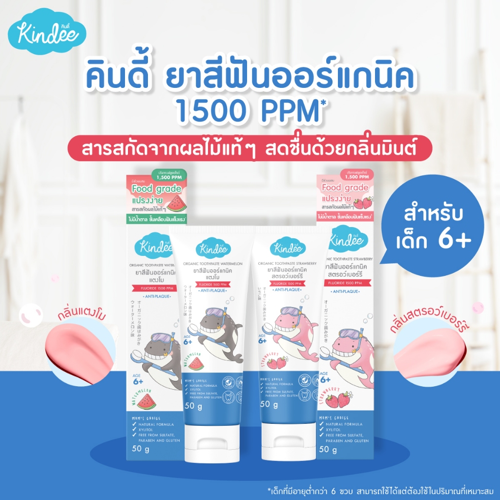 Kindee ยาสีฟันออร์แกนิค 6ขวบขึ้นไป กลิ่นแตงโม กลิ่นสตรอเบอรี่ ฟลูออไรด์ 1500 ppm | Shopee Thailand