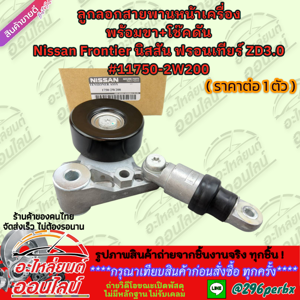 ลูกลอกสายพานหน้าเครื่อง Nissan Frontierนิสสัน ฟรอนเทียร์ZD3.0พร้อมขา ...