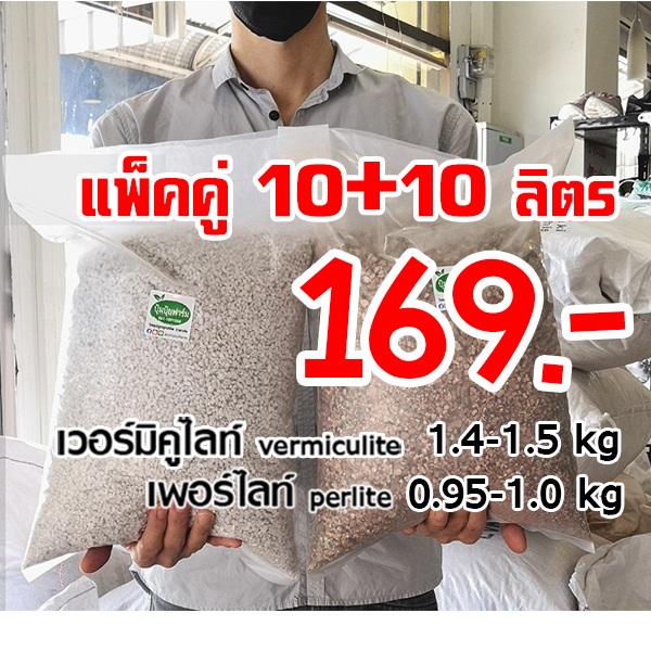175฿ คูปองส่วนลด 6฿=169฿ เพอร์ไลท์-perlite(950-1000g) + เวอร์มิคูไลท์-vermiculite(1.4-1.5kg ...