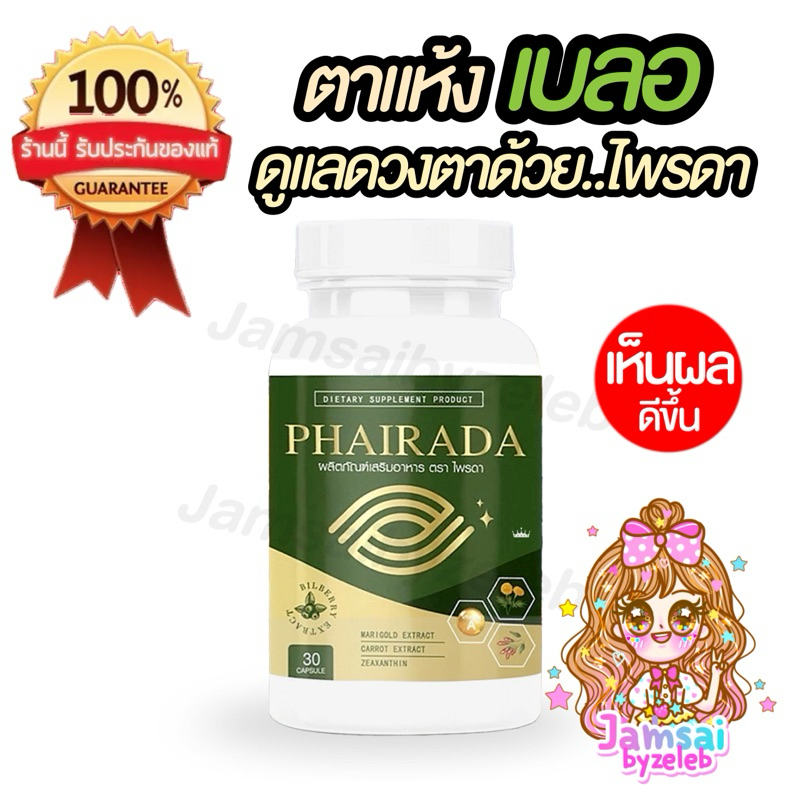 ในไลฟ์ลด50% ของแท้ลอตใหม่ | Phairada ไพรดา ลูทีน อาหารเสริมดูแลสายตา ...