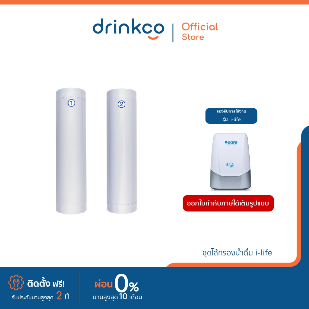 safe ไส้กรองน้ำดื่ม รุ่น I-Life จำหน่ายโดย DrinkCo | Shopee Thailand