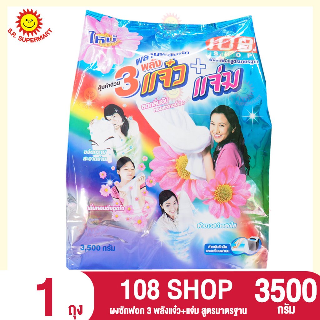 108 SHOP ผลิตภัณฑ์ผงซักฟอก 3 พลังแจ๋ว+แจ่ม สูตรมาตรฐาน 3500กรัม. | Shopee Thailand