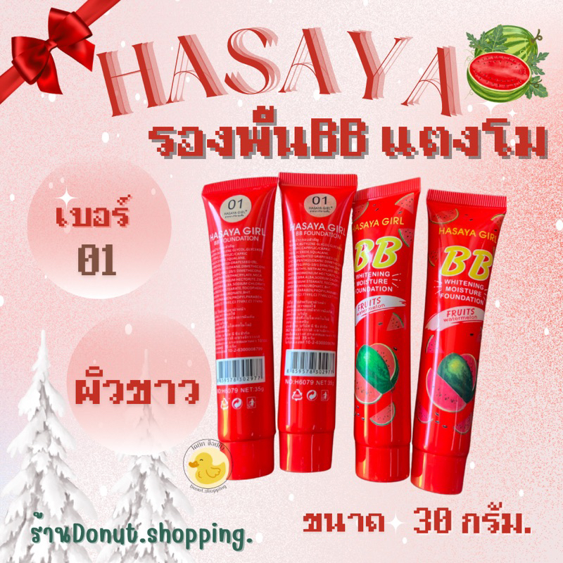 HASAYA GIRLครีมรองพื้นแตงโม ขนาด30กรัม แบบหลอดบีบ เกลี่ยนง่าย ...