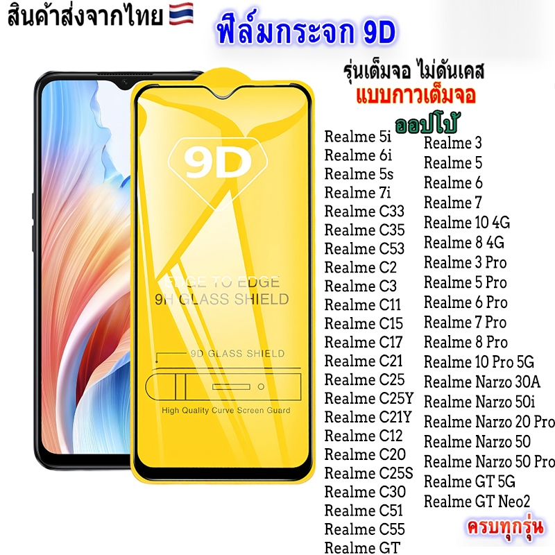 ฟิล์มกระจกRealme เต็มจอ 9D ทุกรุ่น!RealmeC11 C15 C17 C21Y C12 C33 C35 ...