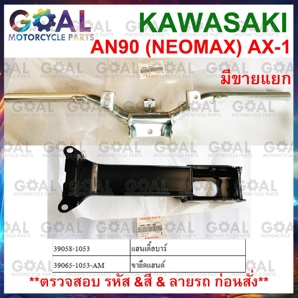แฮนเดิ้ลบาร์ ขายึดแฮนด์ AN90 NEOMAX, AX-1 แท้ศูนย์ KAWASAKI 39058-1053 ...