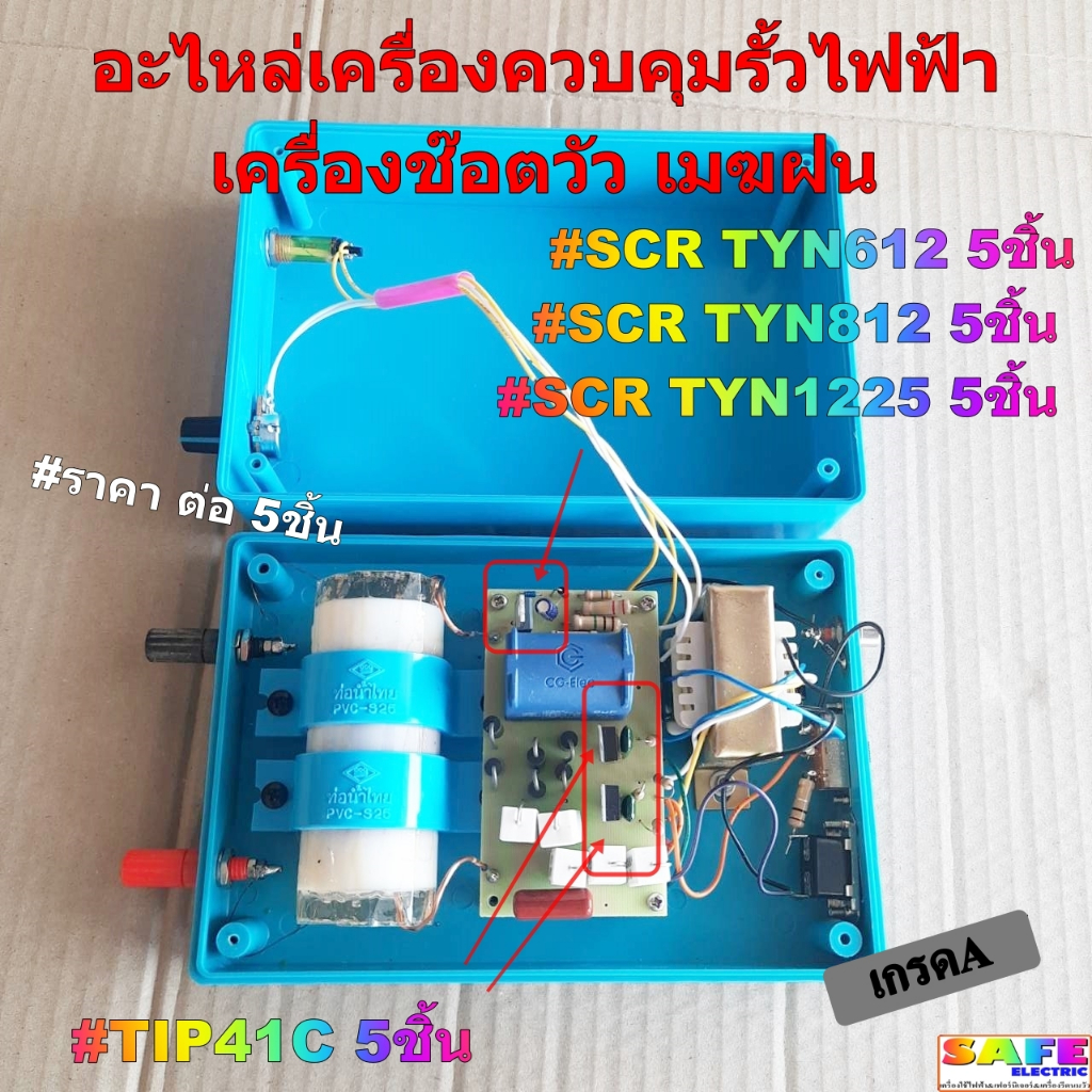 SCR TYN612 TYN812 TYN1225 TIP41C จำนวน 5ชิ้น อะไหล่เครื่องควบคุมรั้วไฟฟ้า เครื่องช๊อตวัว เมฆฝน ...