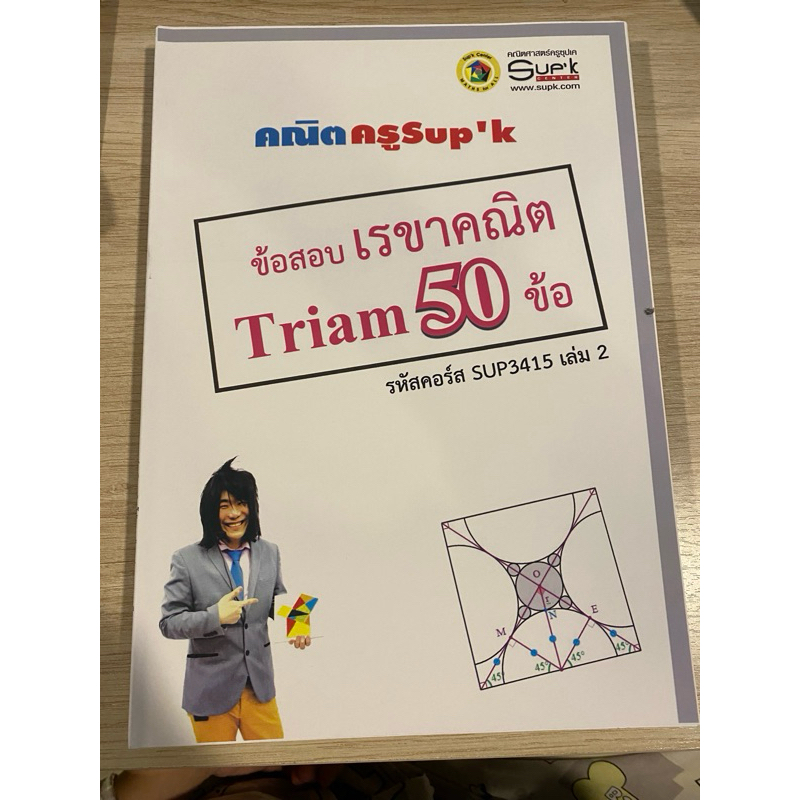 sup’k ข้อสอบเรขาคณิตสอบเข้าเตรียม 50 ข้อ | Shopee Thailand