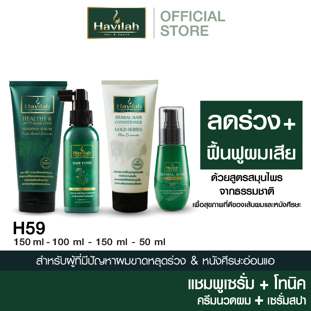 ฮาวิล่าห์ (Havilah) ชุด H59 แชมพูแบบหลอด 150 มล. + แฮร์โทนิค 100 มล. + ครีมนวดผมแบบหลอด 150 มล. ...