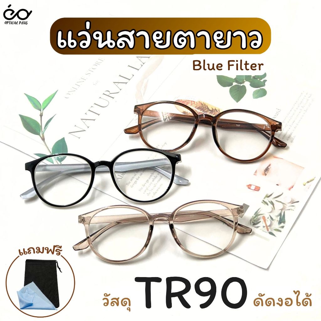 Optical Plus แว่นสายตายาว Glasses เลนส์ชัด BlueFilter แว่นตากรองแสง ทำจากวัสดุอย่างดีแถมถุงผ้า ...