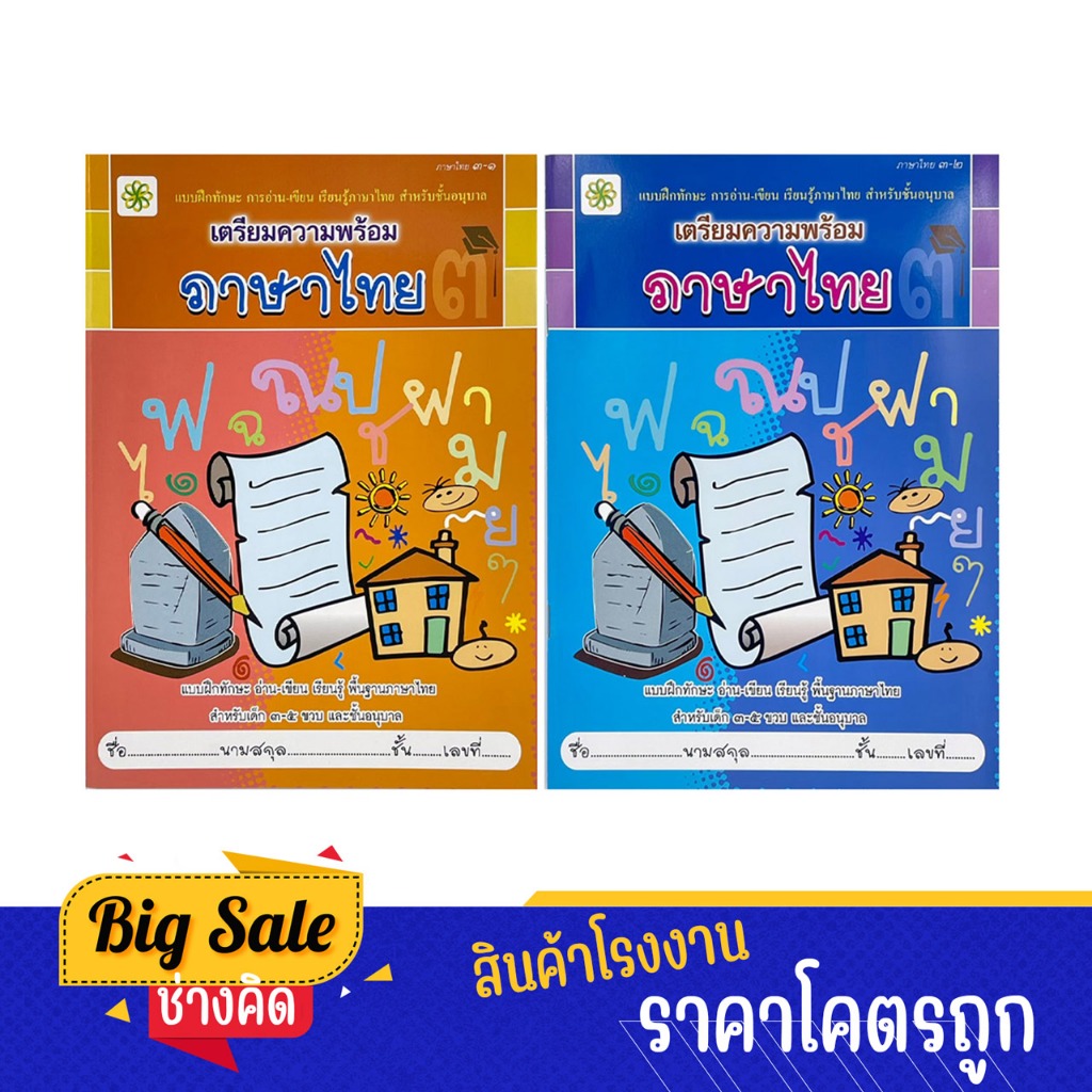 changkid แบบฝึกทักษะการอ่าน เขียน เตรียมความพร้อมภาษาไทย สำหรับเด็กอนุบาล 3 สินค้าราคาพิเศษ ...