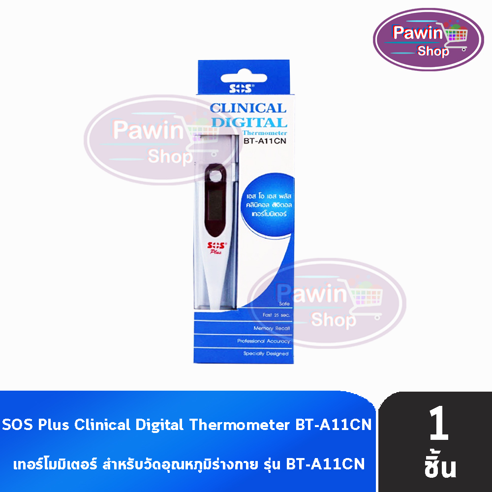 SOS PLUS CLINICAL DIGITAL THERMOMETER ปรอทวัดไข้ดิจิตอล รุ่น BT- A 11CN ...