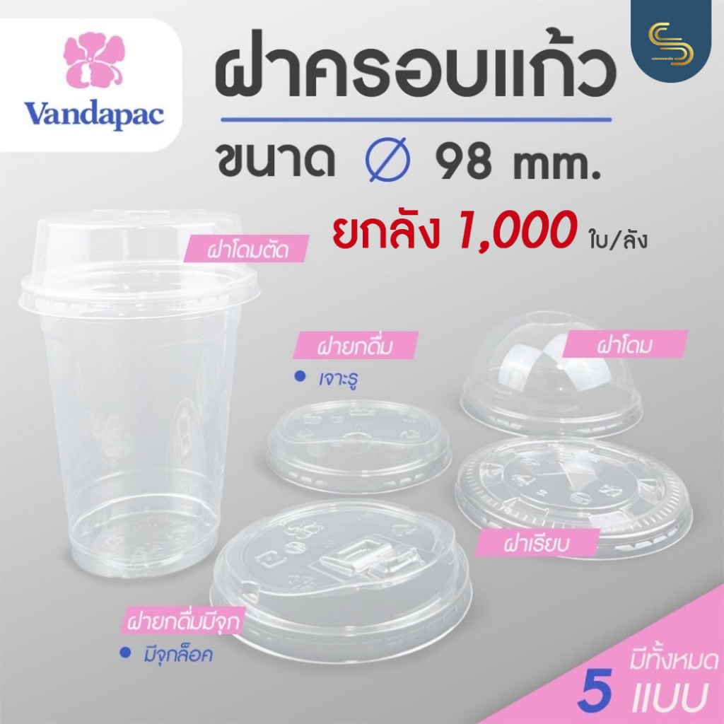 Vandapac ฝาปาก 98 มม. มีทั้งหมด 5แบบ ฝาแข็งเนื้อ PET LID ฝาโดม ฝายกดื่ม ฝาโดมตัด ฝาเรียบ **ขายยก ...