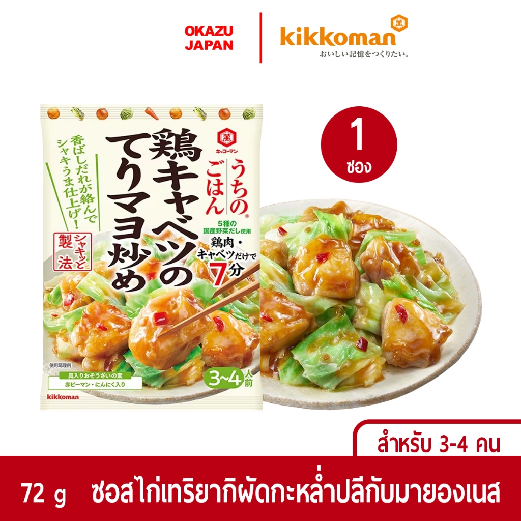 Kikkoman Chicken Cabbage with Teriyaki Mayonnaise ซอสไก่เทริยากิผัด ...