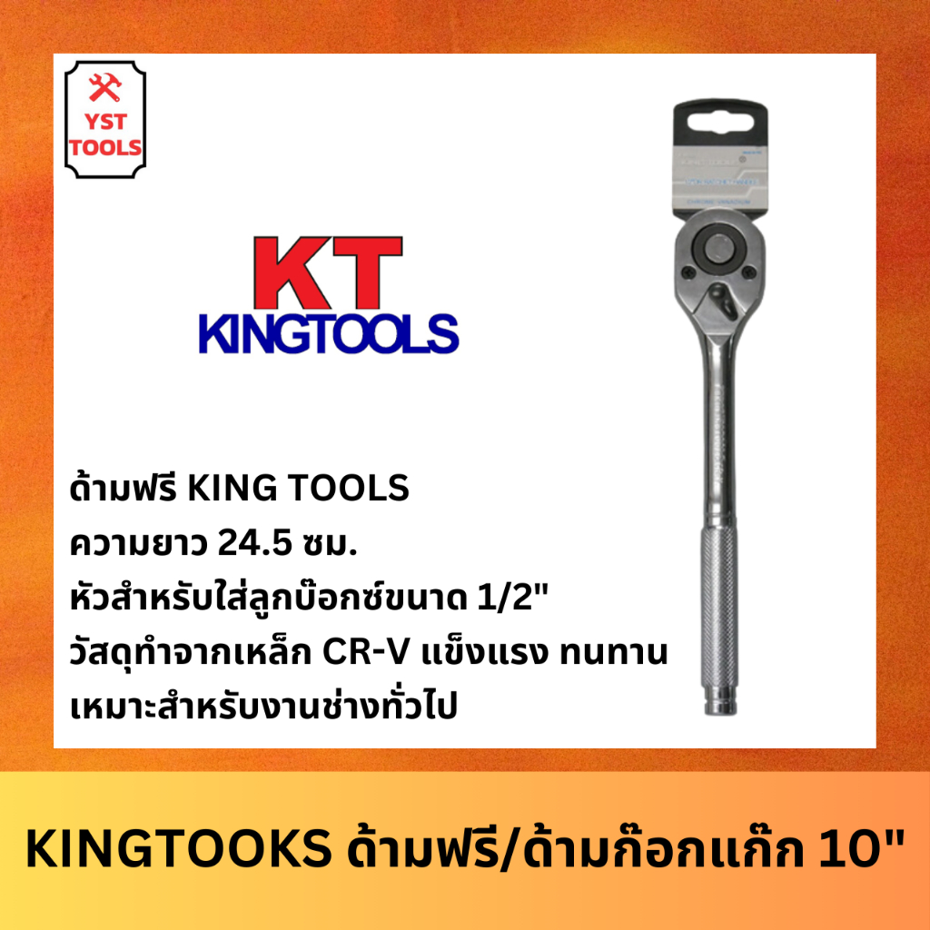 KINGTOOLS ด้ามฟรี ด้ามก๊อกแก๊ก ขนาด 10" (1/2") | Shopee Thailand