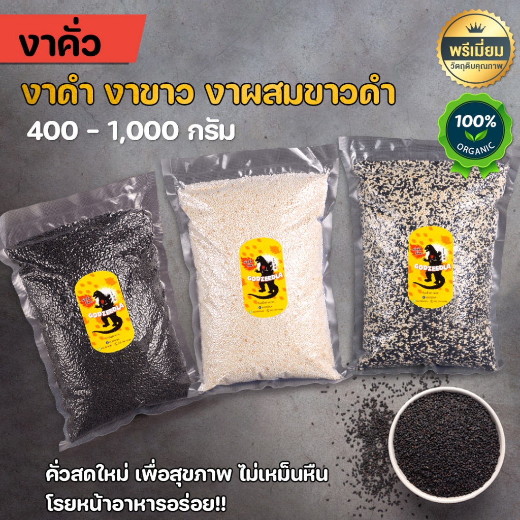 งาคั่ว งาขาวคั่ว งาดำคั่ว งาผสมขาวดำคั่ว พร้อมทาน 400g-1kg คั่วใหม่ต่อวัน หอม กรอบ อร่อย ...