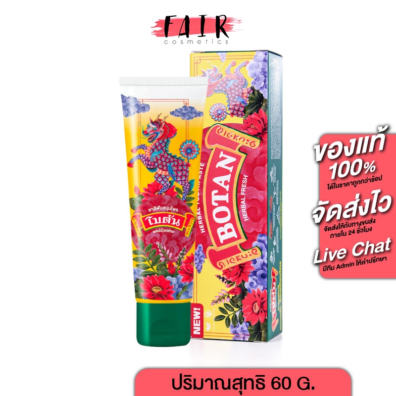 Botan Herbal Fresh Toothpaste ยาสีฟัน สมุนไพร โบตัน [60 g.] ยาสีฟันโบ ...