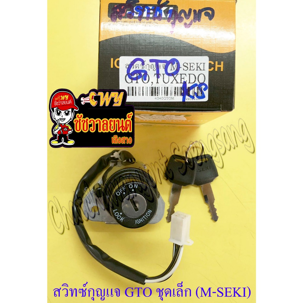 สวิทซ์กุญแจ ชุดเล็ก GTO TUXEDO (4 สาย) (M-SEKI) (12968) | Shopee Thailand