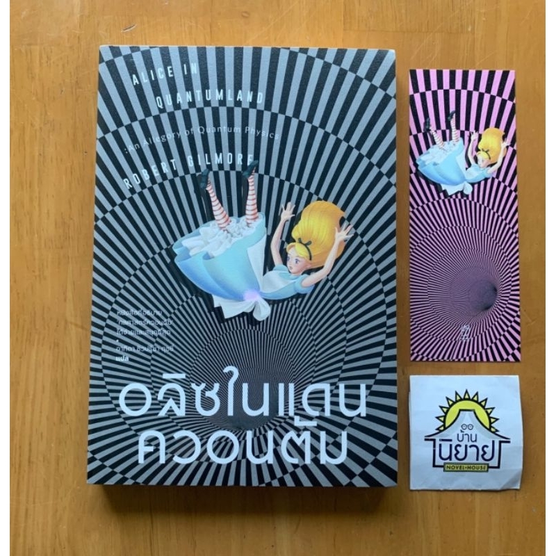 หนังสือ อลิซในแดนควอนตัม Alice in Quantumland : An Allegory of Quantum ...
