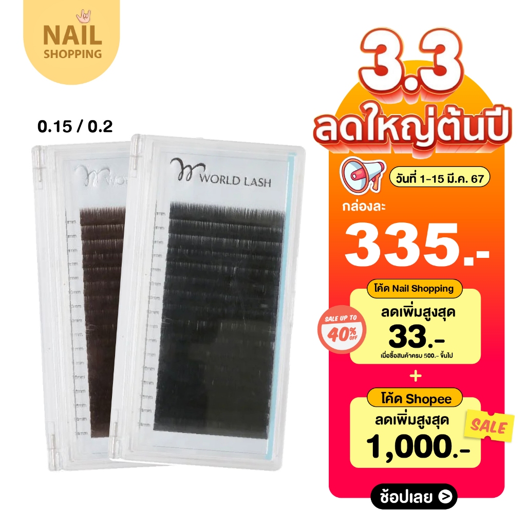 Bellash และ Worldlash🇯🇵ขนตา 0.15 mm และ 0.2 mm ต่อแบบเส้นต่อเส้น นำเข้า ...