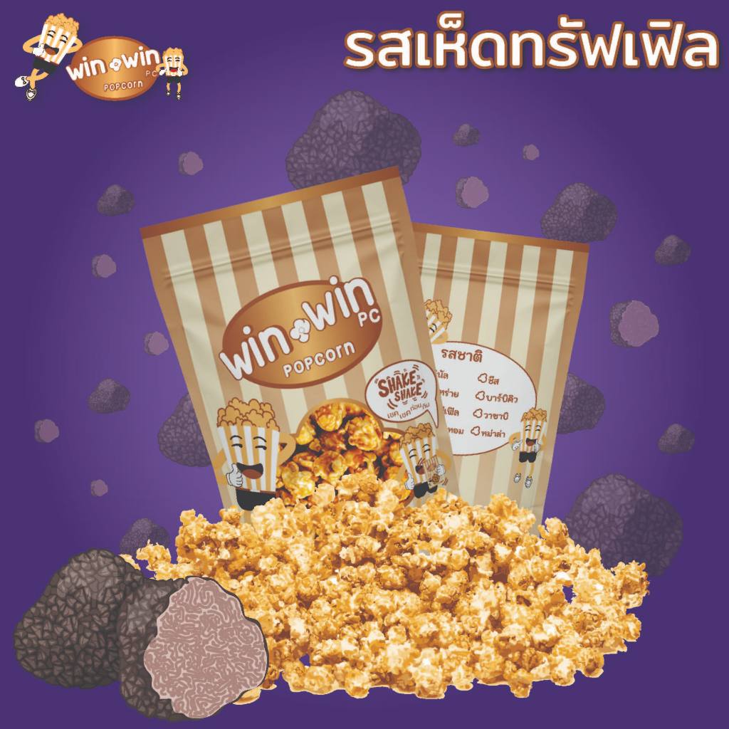 Win Win PC Popcorn ป๊อปคอร์น รสเห็ดทรัฟเฟิล (Truffle) | Shopee Thailand