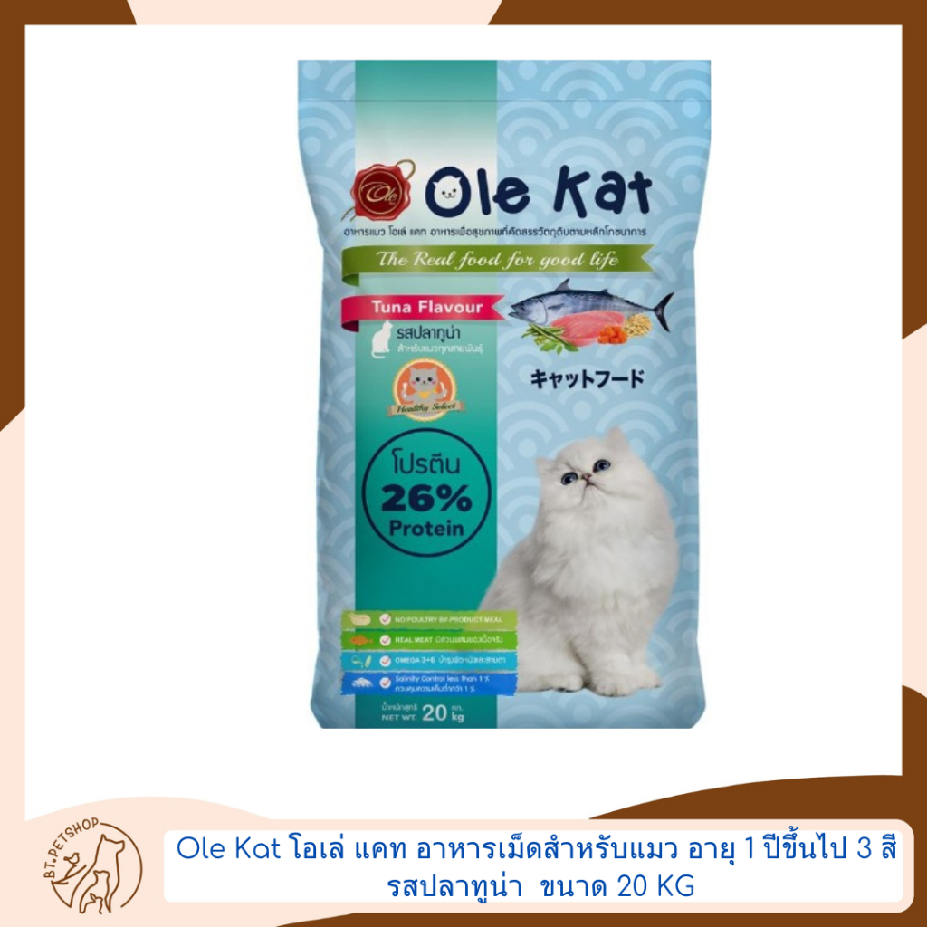 Ole Kat โอเล่ แคท อาหารเม็ดสำหรับแมว อายุ 1 ปีขึ้นไป 3 สี ขนาด 20kg ...