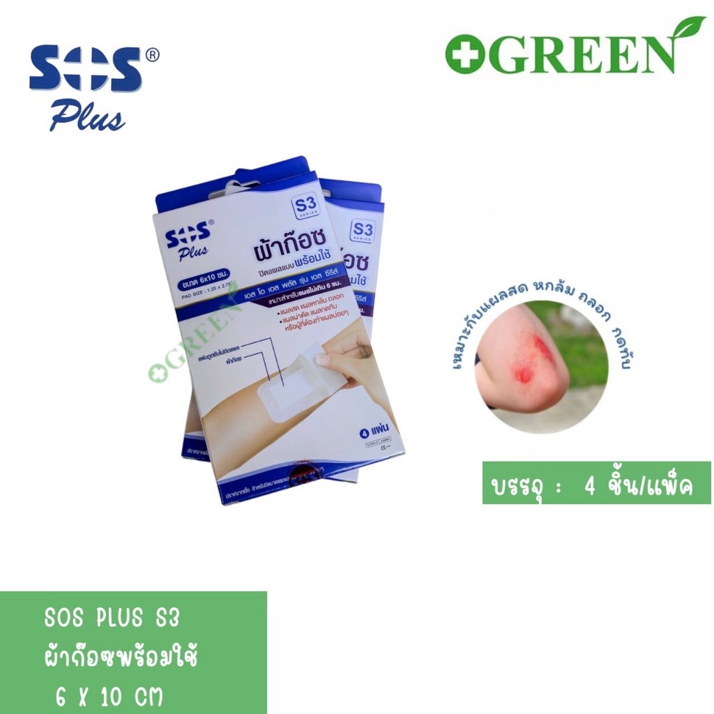 SOS Plus S3 เอสโอเอส พลัส เอส ผ้าก๊อซปิดแผลพร้อมใช้งาน 6 x10 ซม. 4 แผ่น ...