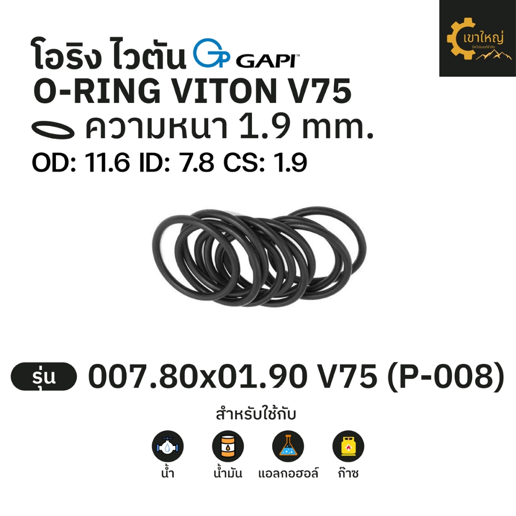 O-RING VITON 007.80X01.90 V75 (P-008) โอริงทนความร้อน ไวตัน | Shopee Thailand