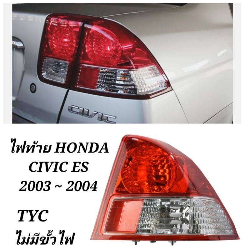 ไฟท้าย HONDA CIVIC ES ปี 2003 2004 2005 ไม่มีขั้วไฟ TYC | Shopee Thailand