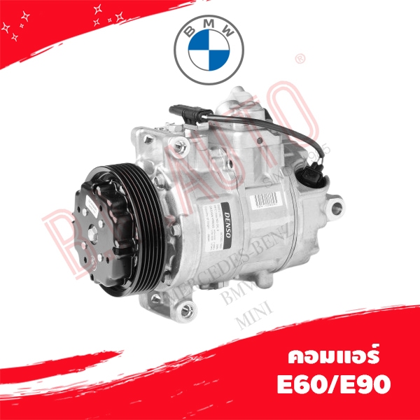 คอมแอร์ BMW คอมแอร์ E60 / E90 6SEU14C **ขอเลขตัวถังก่อนสั่งซื้อนะคะ ...