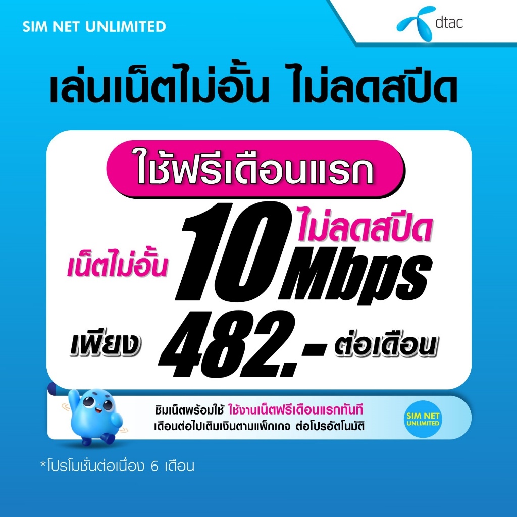(เล่นฟรีเดือนแรก) ซิมเทพ Dtac เล่นเน็ตไม่อั้น ความเร็ว 15Mbps +โทรฟรี 24ชม. (ใช้ฟรี Dtac wifi ...