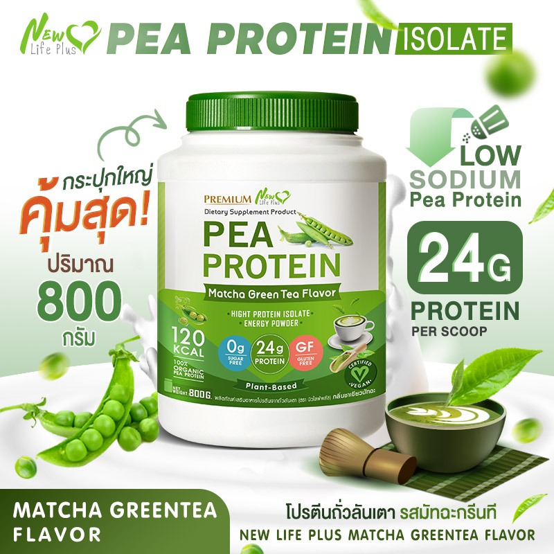 🚛ส่งฟรี สั่งเลย🔥 New Life Plus PEA Protein Matcha Flavor โปรตีนจากถั่ว ...