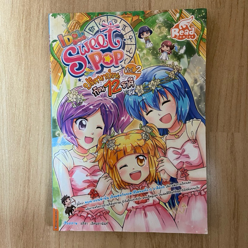 Idol Secret Sweet Pop ปริศนาป่วนก๊วน 12 ราศี Vol.2 (มือสอง) | Shopee ...