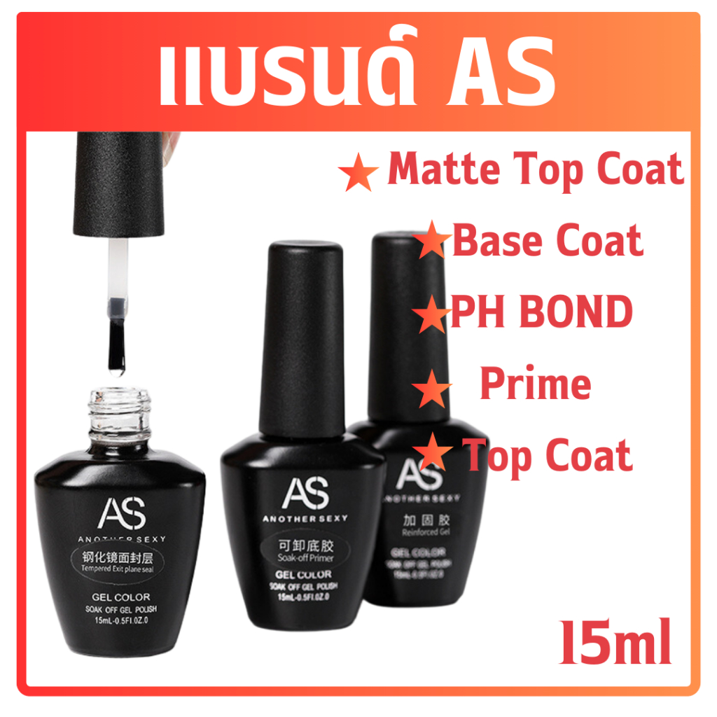 แบรนด์ AS PH Bond Top Coat Primer Base Coat Matt Top Coat น้ำยาเคลือบสี ...