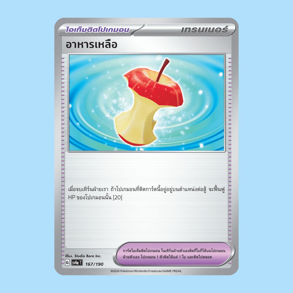 อาหารเหลือ (sv4a 167/190) ไอเท็มติดโปเกมอน ชุด ไชนีเทรเชอร์ex การ์ดโปเกมอน ภาษาไทย (Pokemon ...