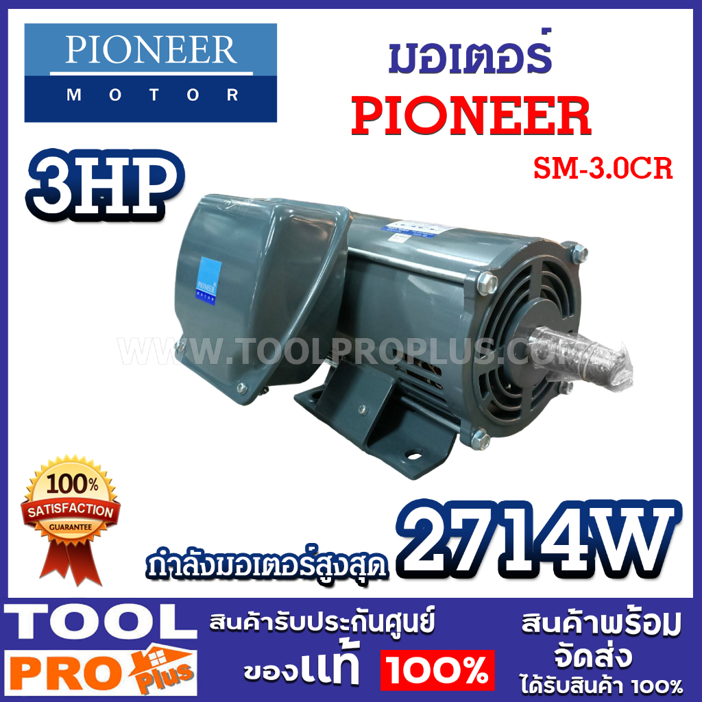 มอเตอร์ PIONEER SM-3.0CR 3HP 220V เหล็กแข็งพิเศษ ทนทาน ความเร็วรอบสูงสุด 1740 RPM ระบายความร้อน ...