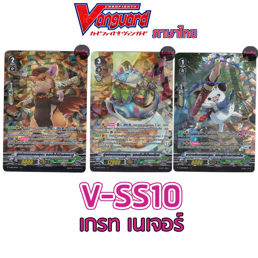 V-SS10 (ฟอย) เกรท เนเจอร์ Vanguard vss10 | Shopee Thailand