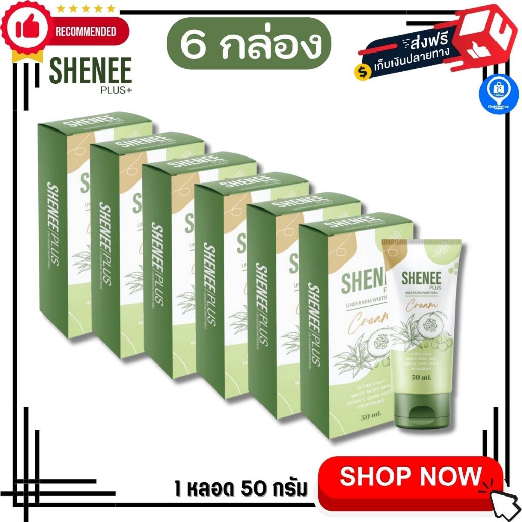[ของแท้] Shenee Plus ชีนีพลัส ครีมทารักแร้ขาว ครีมทาก้น ระงับกลิ่นกาย ...