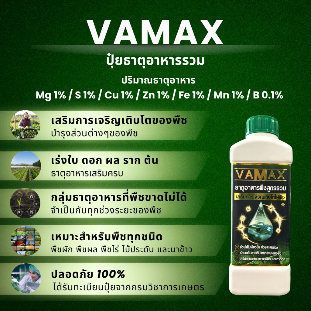 VAMAX ปุ๋ยธาตุอาหารรองเสริมพืช สูตรรวม เร่งการเจริญเติบโตของพืชทุกชนิด ...